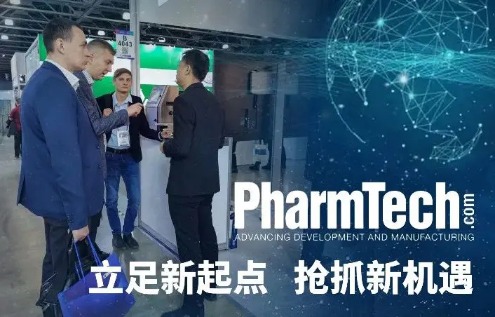 Pharmtech｜立足新起点，抢抓新机遇